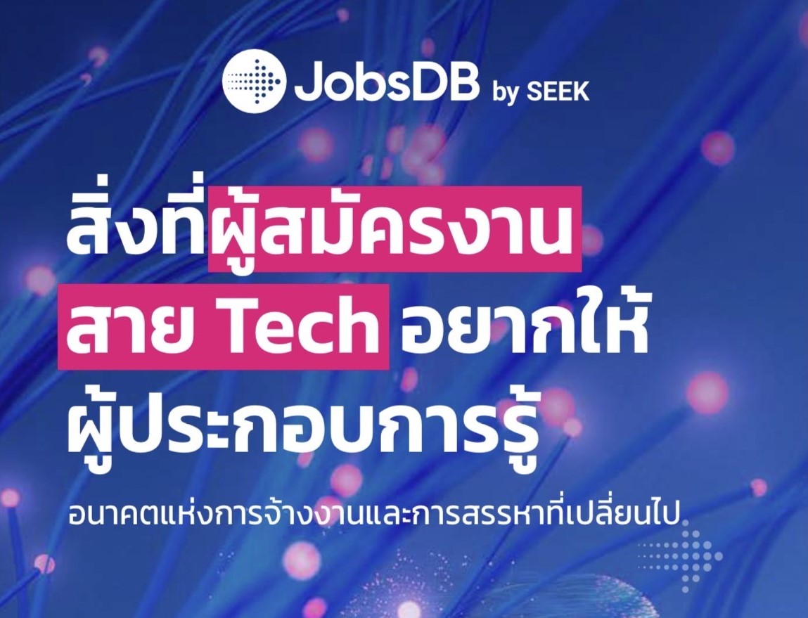JobsDB by SEEK เผยแนวโน้มตลาดแรงงานสาย Tech ชี้ผู้สมัครมีอำนาจต่อรองสูง | Share2Trade